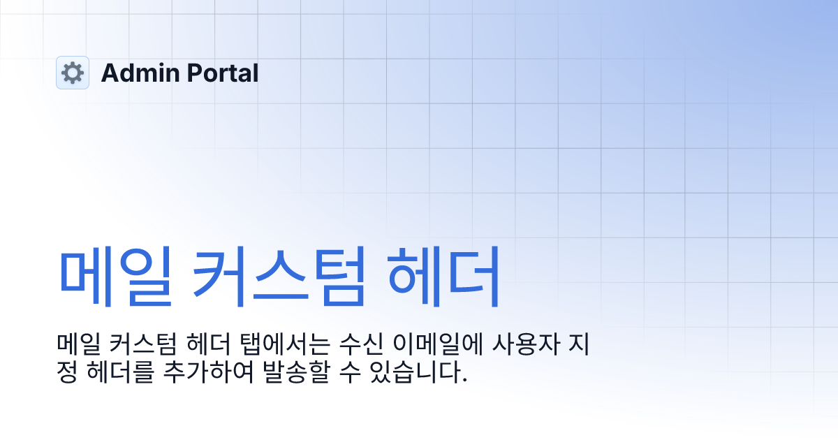 메일 커스텀 헤더 | Admin Portal