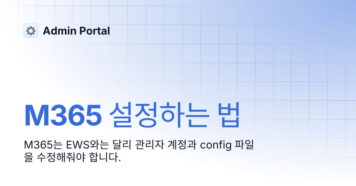 M365 설정하는 법 | Admin Portal